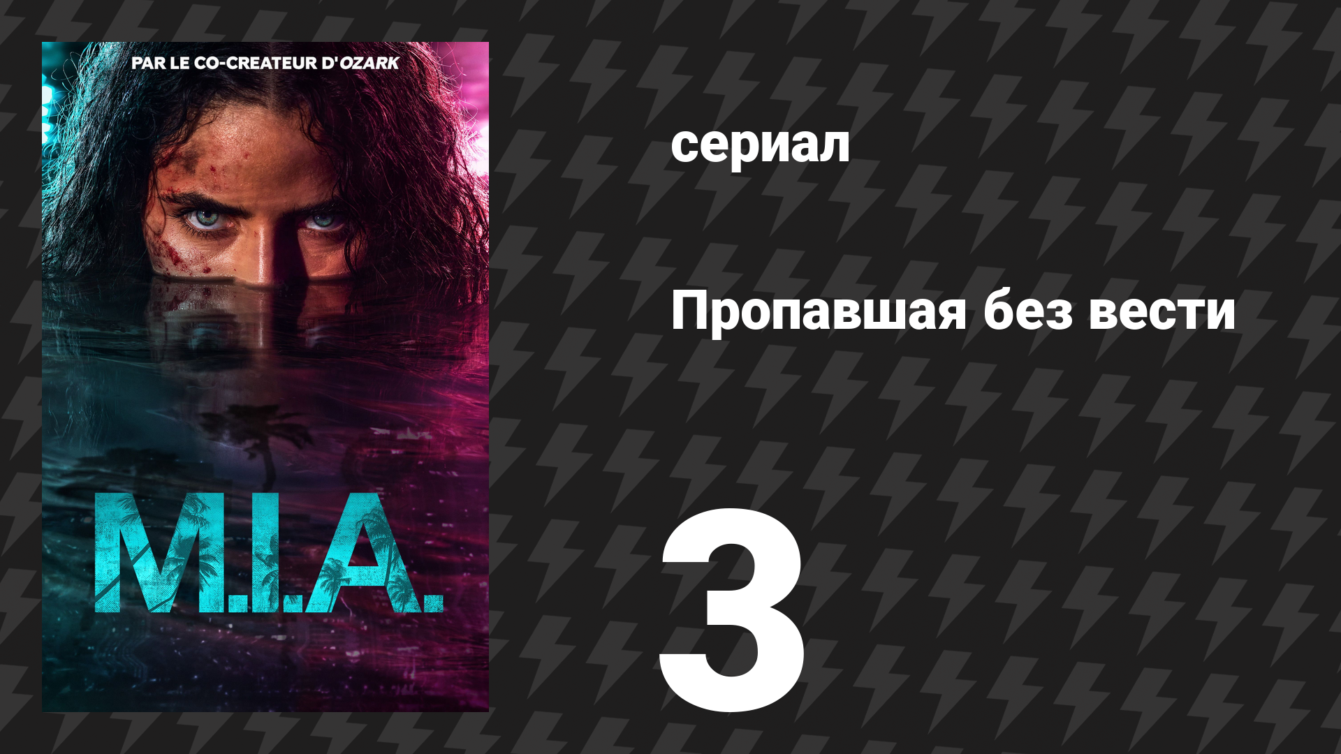 Пропавшая без вести 3 серия «Американский иммигрант» (сериал, 2026)
