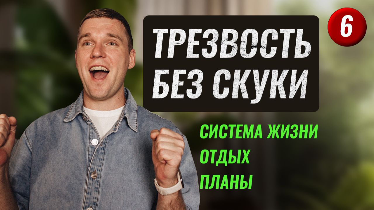 6. Как нормально жить без алкоголя?