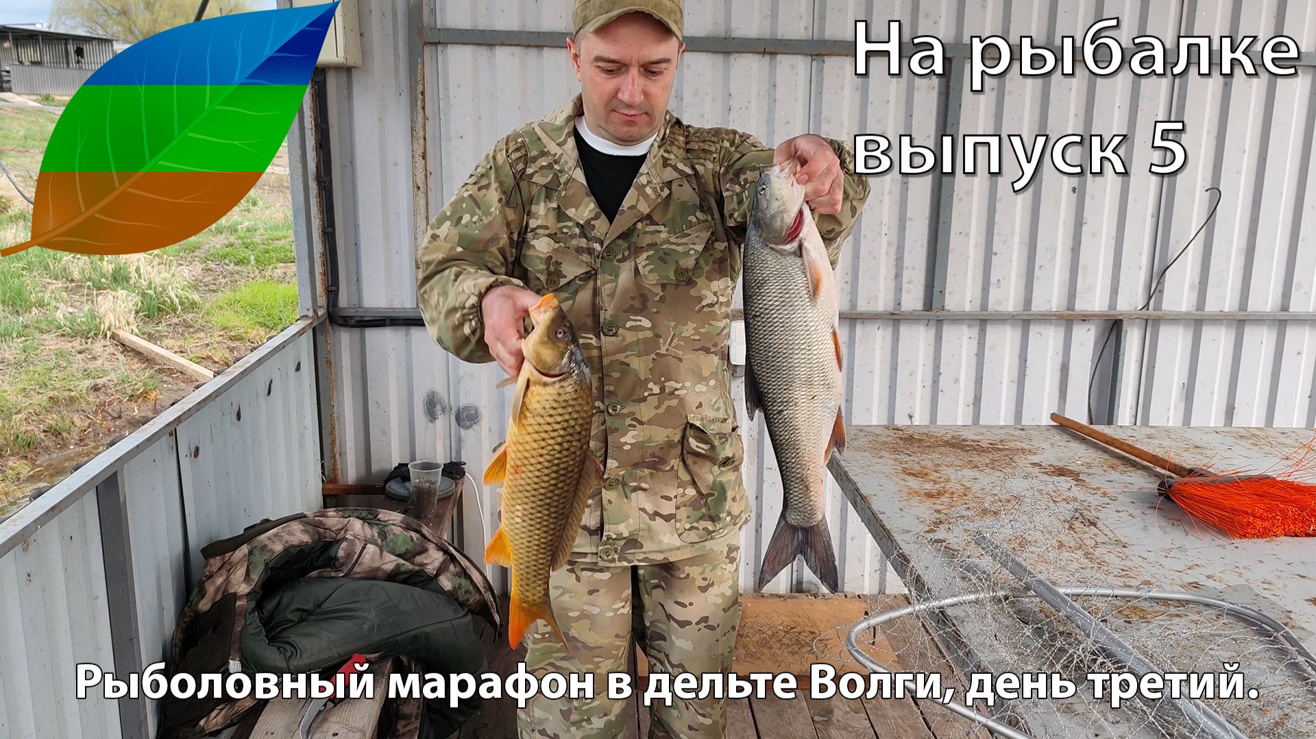 На рыбалке выпуск 5 Рыболовный марафон в дельте Волги, день третий