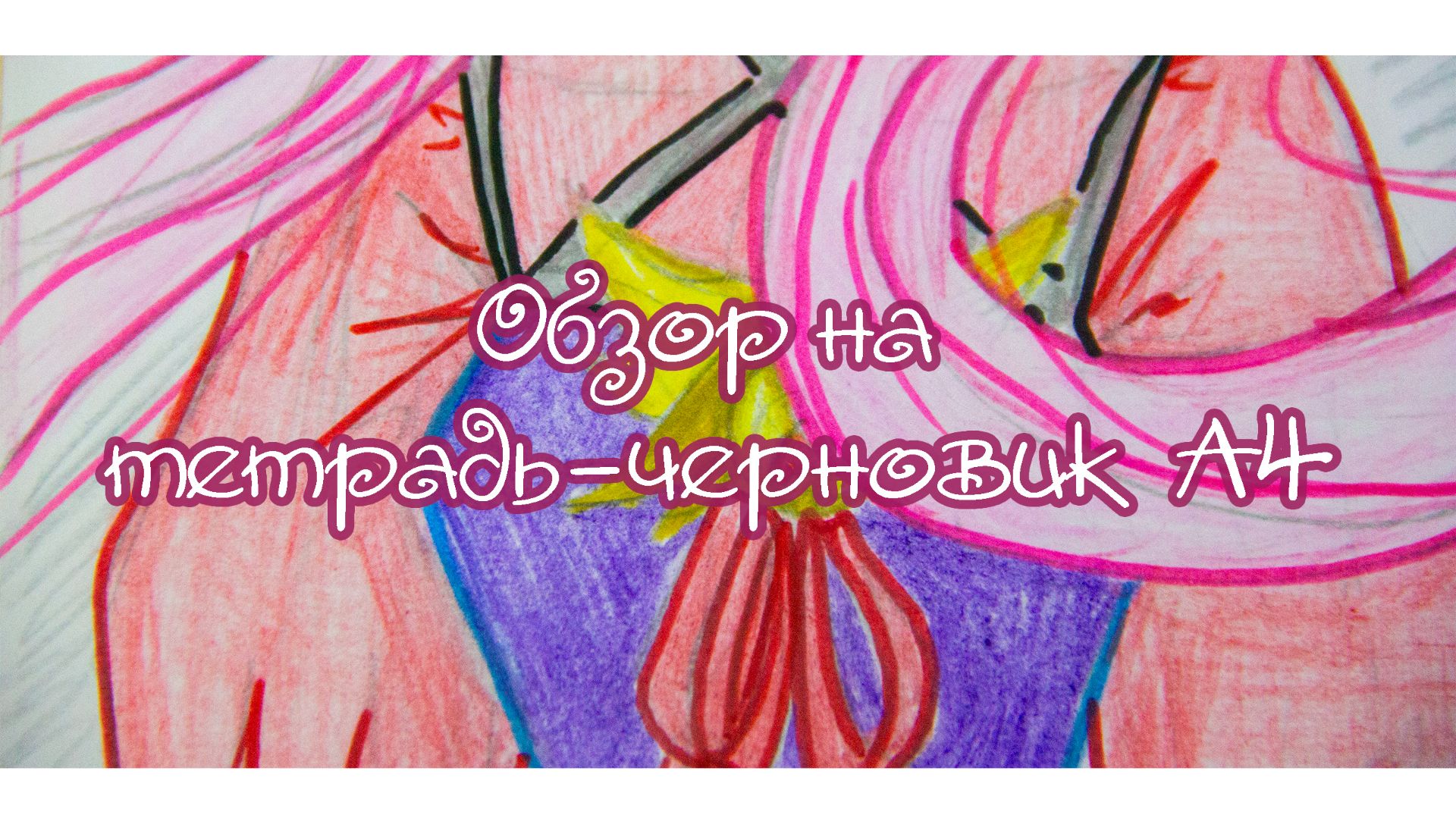 Обзор на черновой скетчбук
