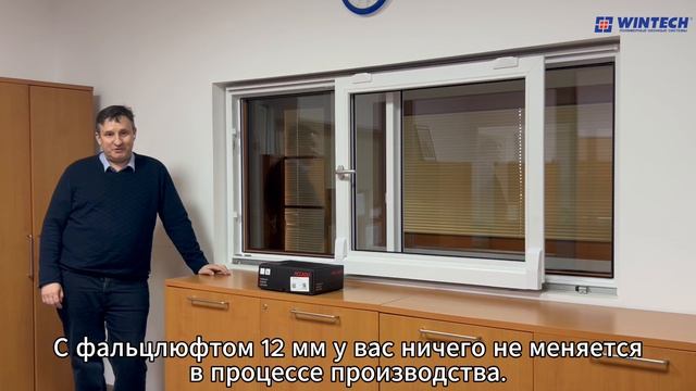 Наклонно-раздвижная система Wintech PSK. Часть 1