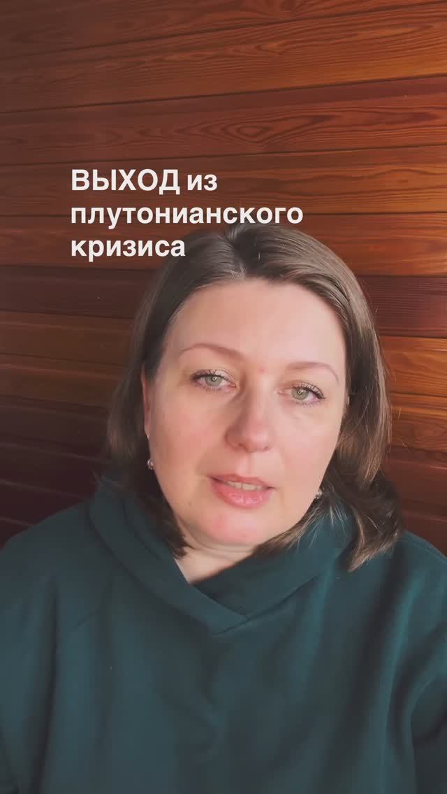 ВЫХОД из плутонианского кризиса