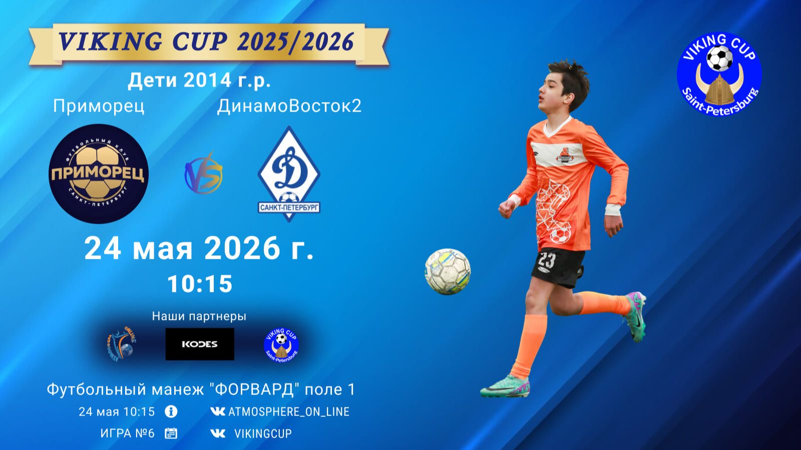 Приморец-ДинамоВосток2/VIKING CUP, Игра №6, 24-05-2026 10:15