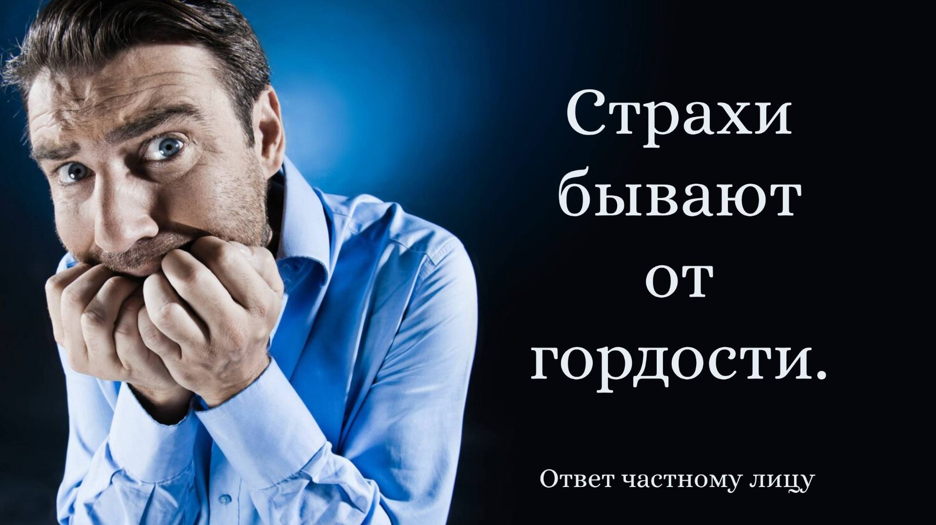 Страхи бывают от гордости