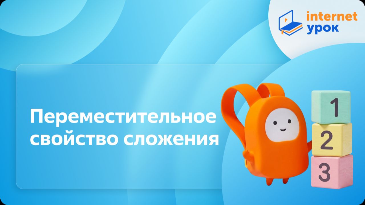 Математика 1 класс. Переместительное свойство сложения