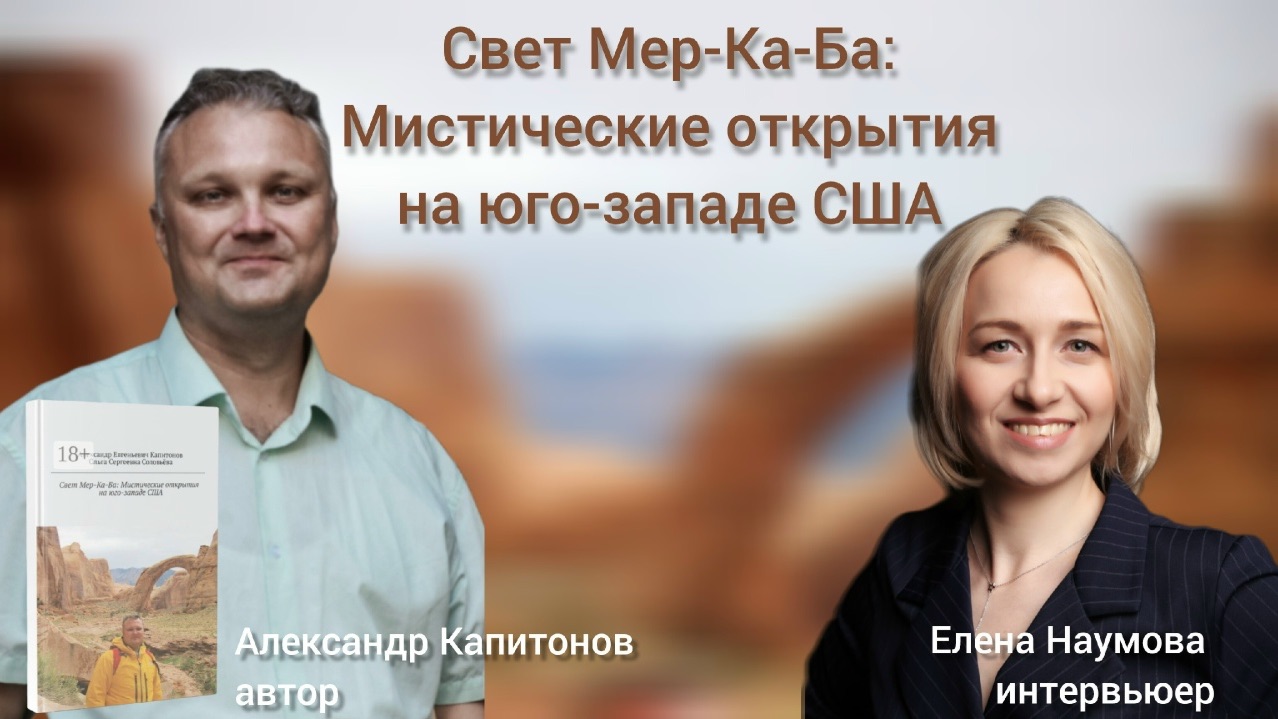 Презентация книги "Свет Мер-Ка-Ба: Мистические открытия на юго-западе США"
