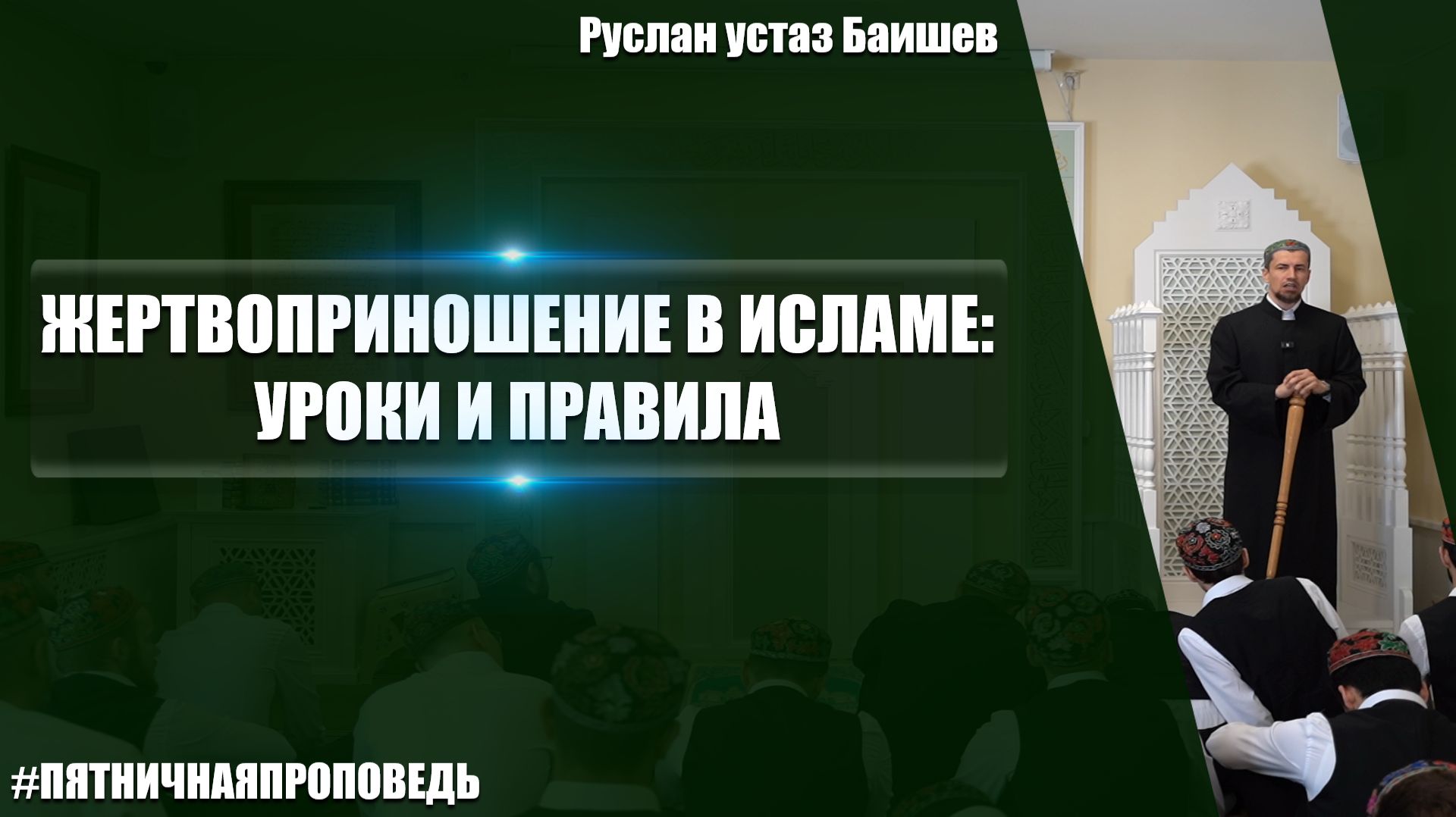 Пятничная проповедь на тему: «Жертвоприношение в исламе: уроки и правила»
