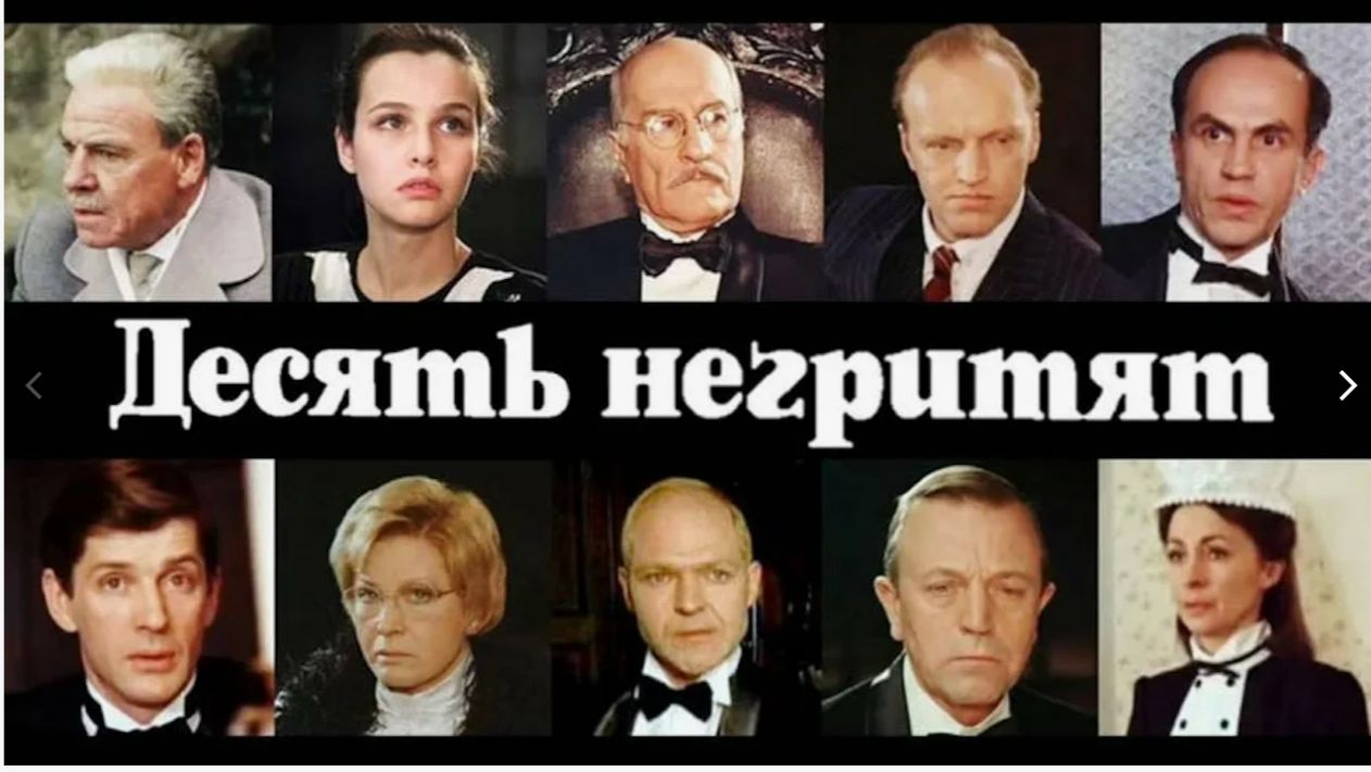 10 негритят (Обзор) Фильм