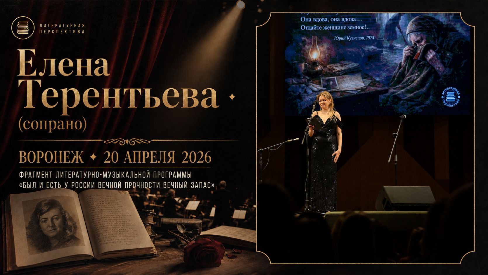 Елена Терентьева, Был и есть у России вечной прочности вечный запас… Воронеж, 20 апреля 2026