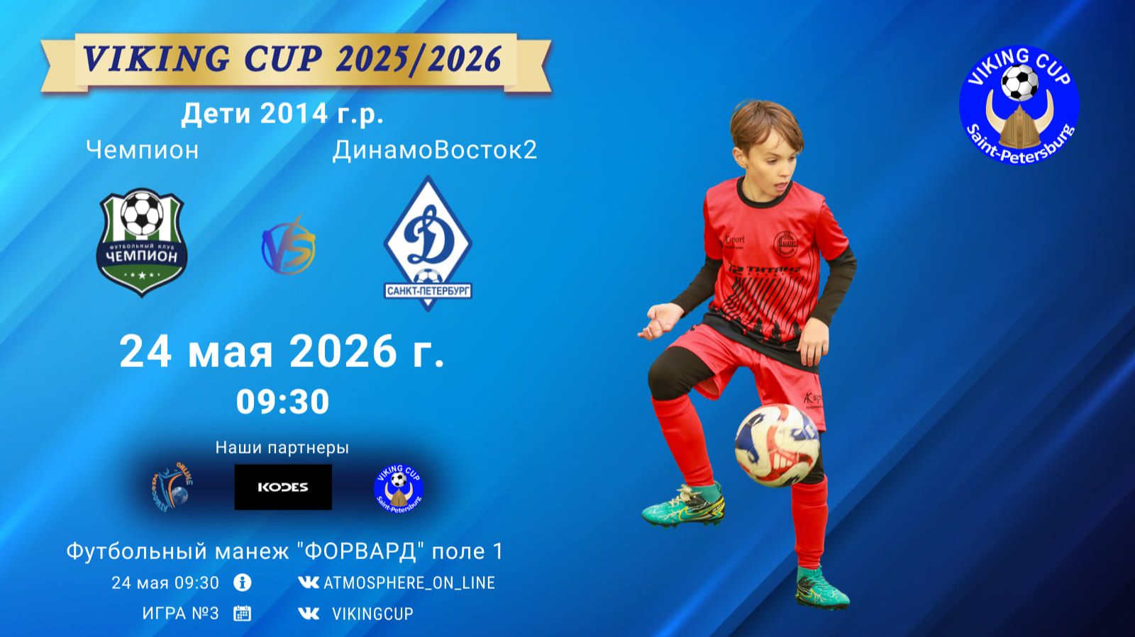 Чемпион-ДинамоВосток2/VIKING CUP, Игра №3, 24-05-2026 9:30