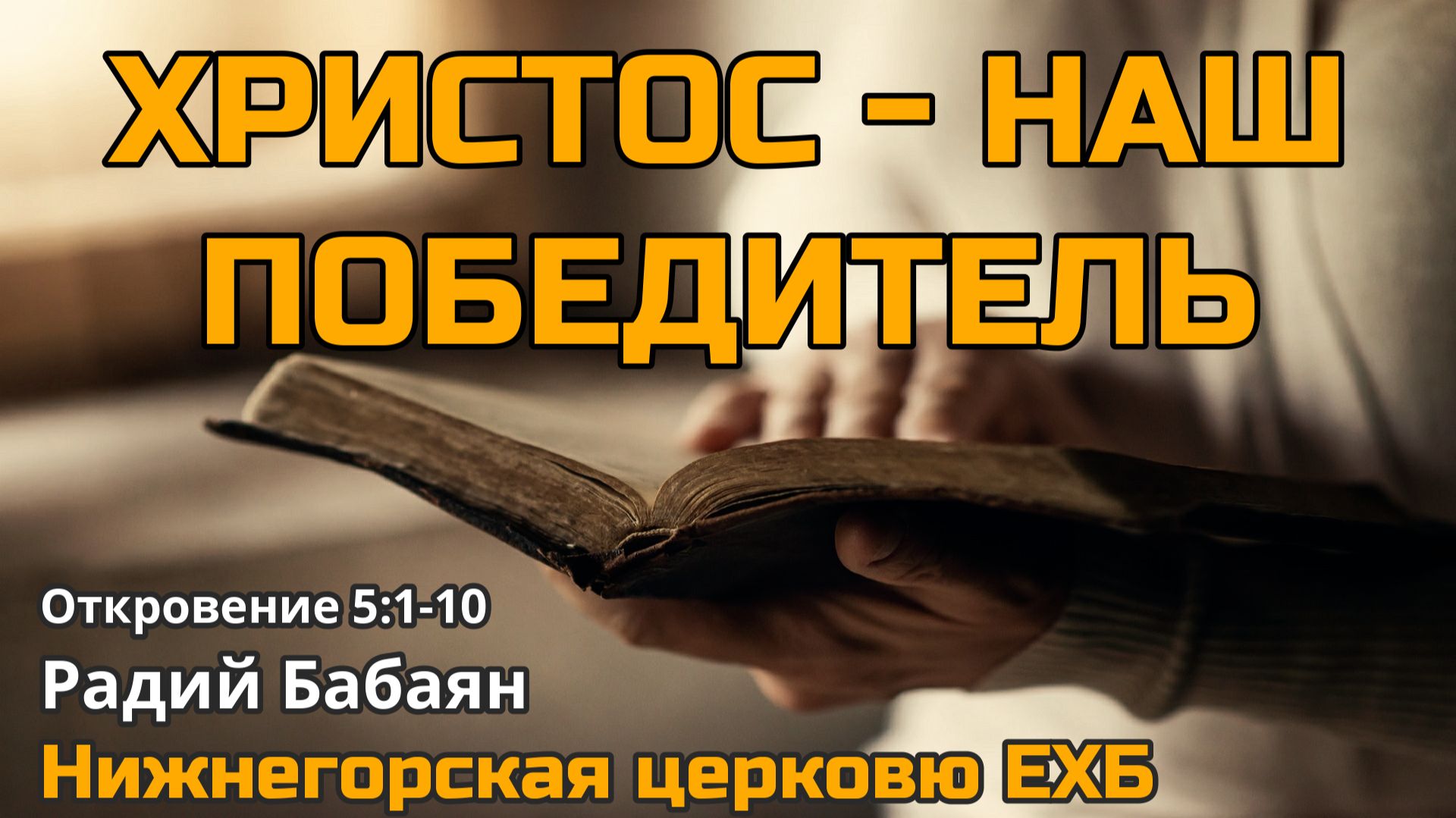 Гости и другие братья