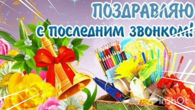 С ПОСЛЕДНИМ ЗВОНКОМ! *** АЛСУ- "ПОСЛЕДНИЙ ЗВОНОК" ***