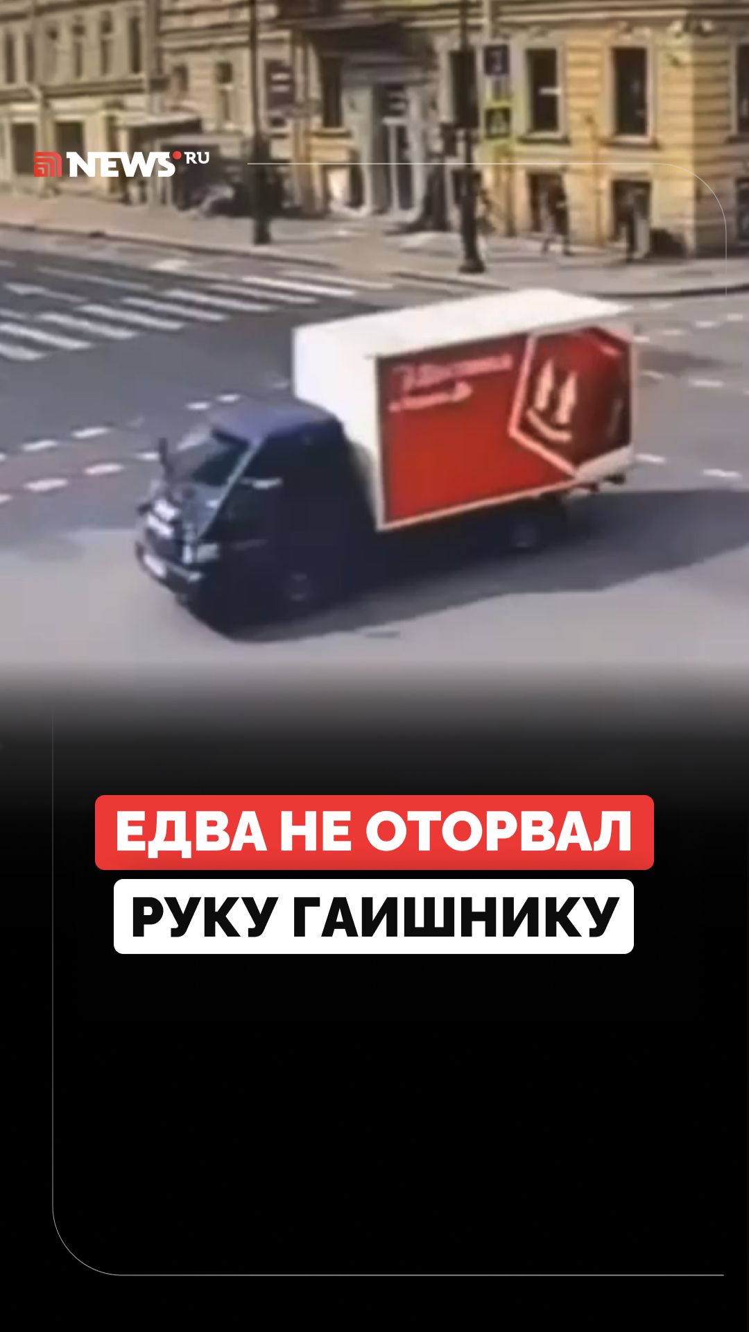 Погоня за грузовиком чуть не обернулась серьезными травмами для инспектора ДПС в Петербурге