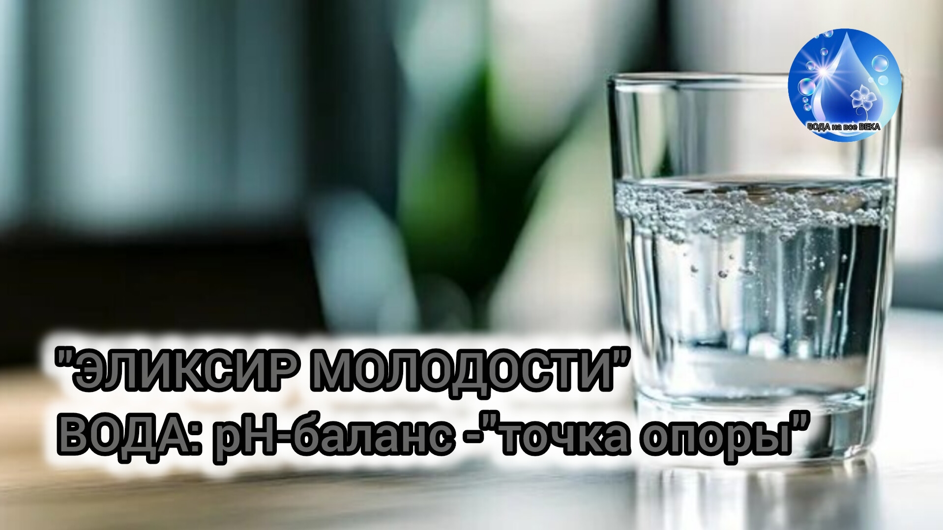 💥"ЭЛИКСИР МОЛОДОСТИ": Вода. рН-баланс - точка опоры. О.А.Бутакова