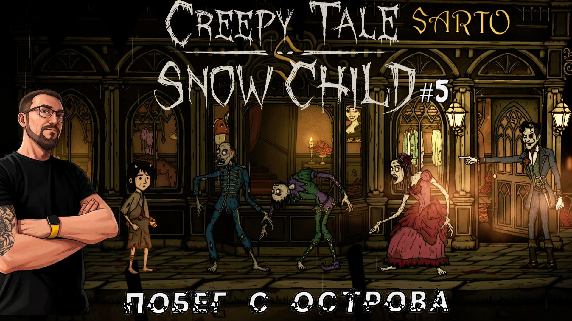 Побег с острова / Creepy Tale: Snow Child / Серия 5