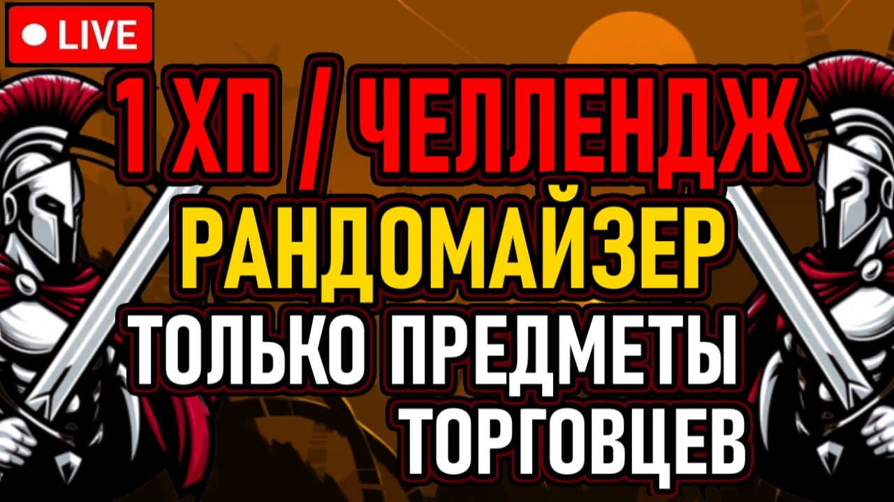 👿 Elden Ring 👿 1 ХП / ЧЕЛЛЕНДЖ 👿 Рандом Мод / Предметы Торговцев / All Bosses +DLC 👿 День 1 👿