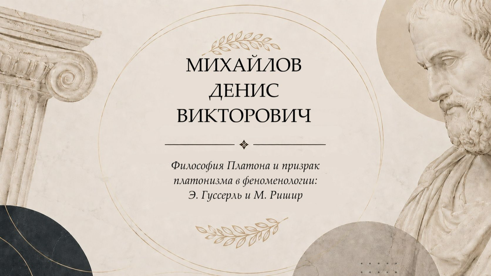 Михайлов Денис Викторович. Философия Платона и призрак платонизма в феноменологии