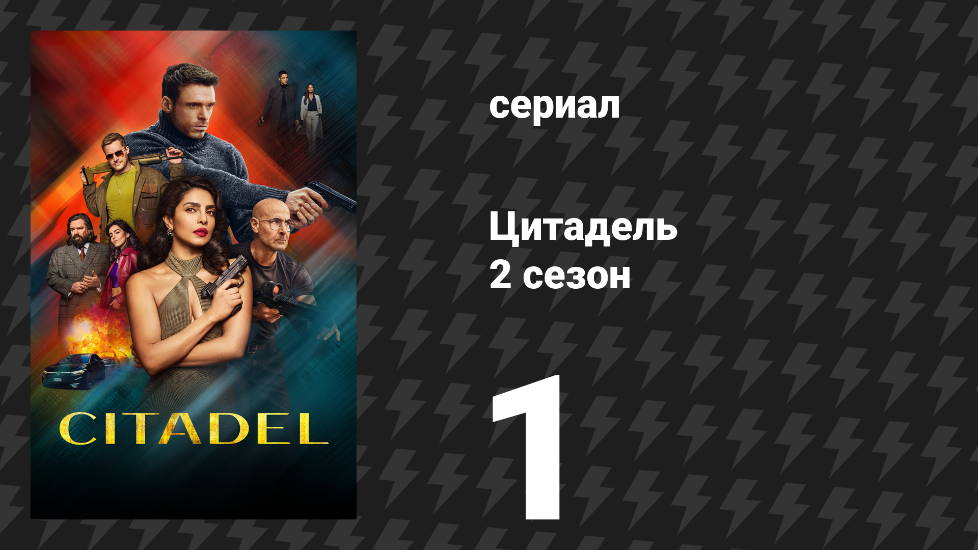 Цитадель 2 сезон 1 серия «Печёная Аляска» (сериал, 2026)