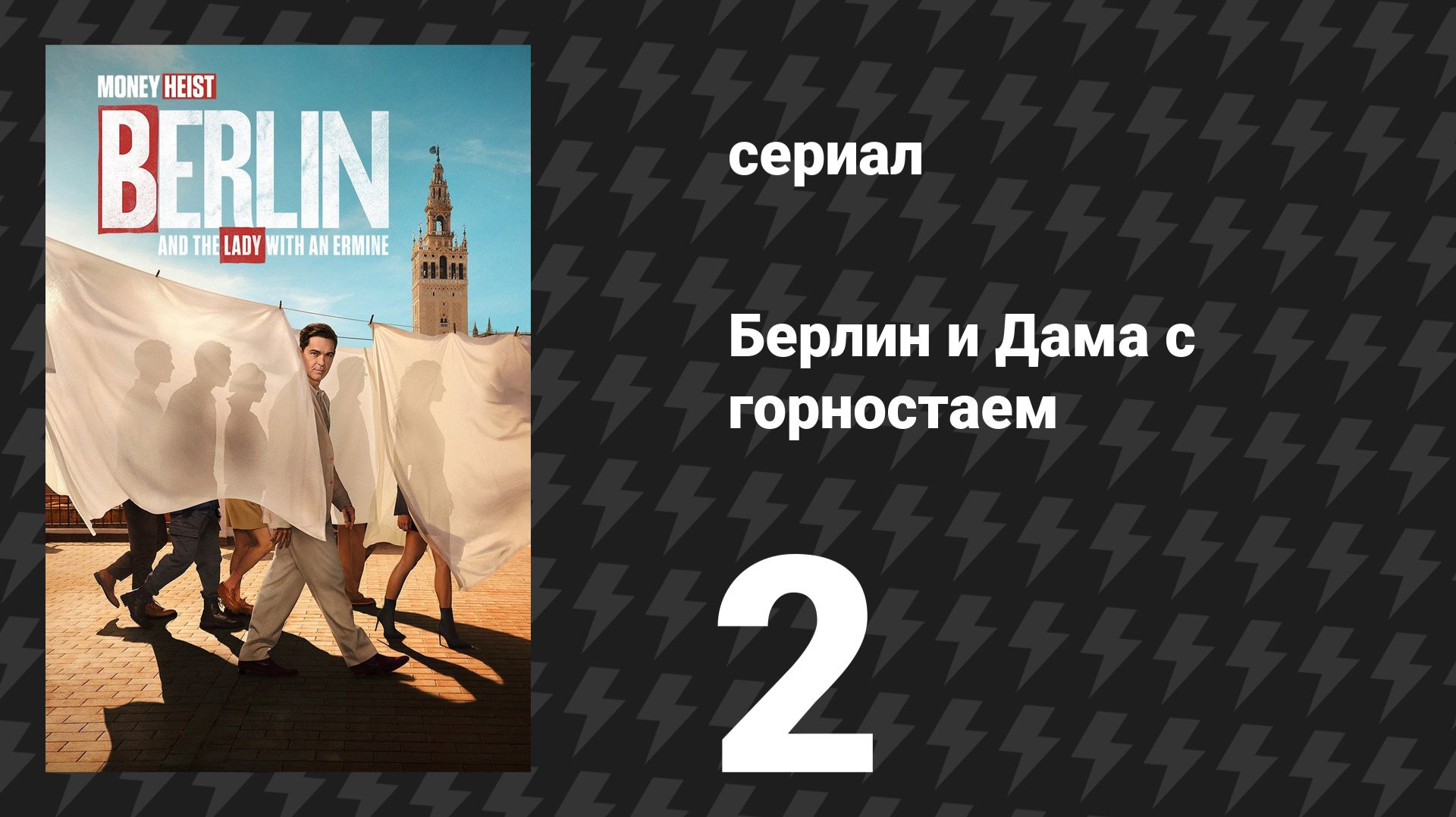 Берлин и Дама с горностаем 2 сезон 2 серия «Песнь жизни» (сериал, 2026)