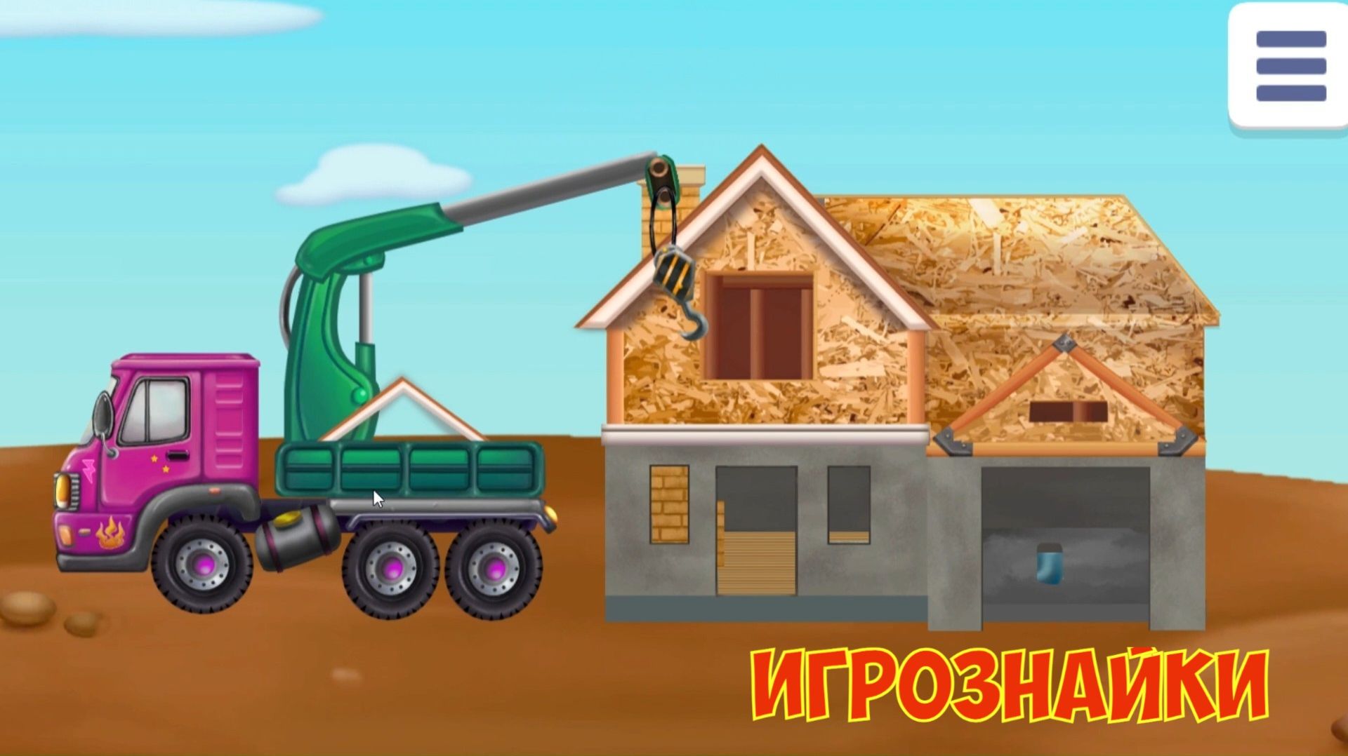 Собираем грузовички и строим дом. Развивающая игра для детей.