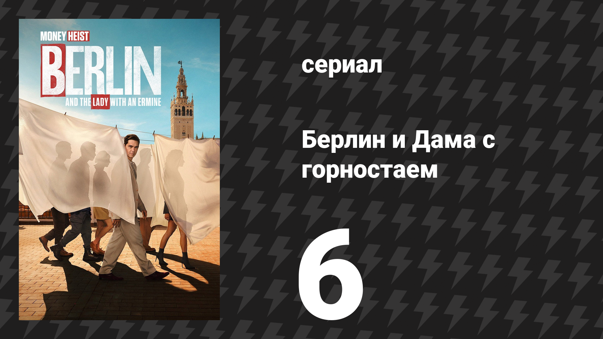 Берлин и Дама с горностаем 2 сезон 6 серия «Pomelo Loves Mandarinas» (сериал, 2026)