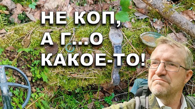 Не коп, а г...о какое-то!