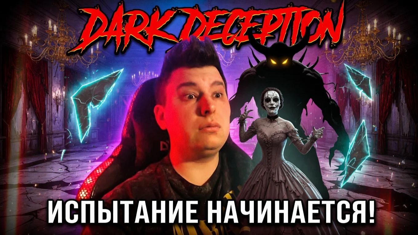 ЧАКИ ПОПАЛ В ЖУТКОЕ ЧАСТИЛИЩЕ! ПРОХОДИМ ЖУТКИЕ ИСПЫТАНИЯ! | Прохождение Dark Deception #1