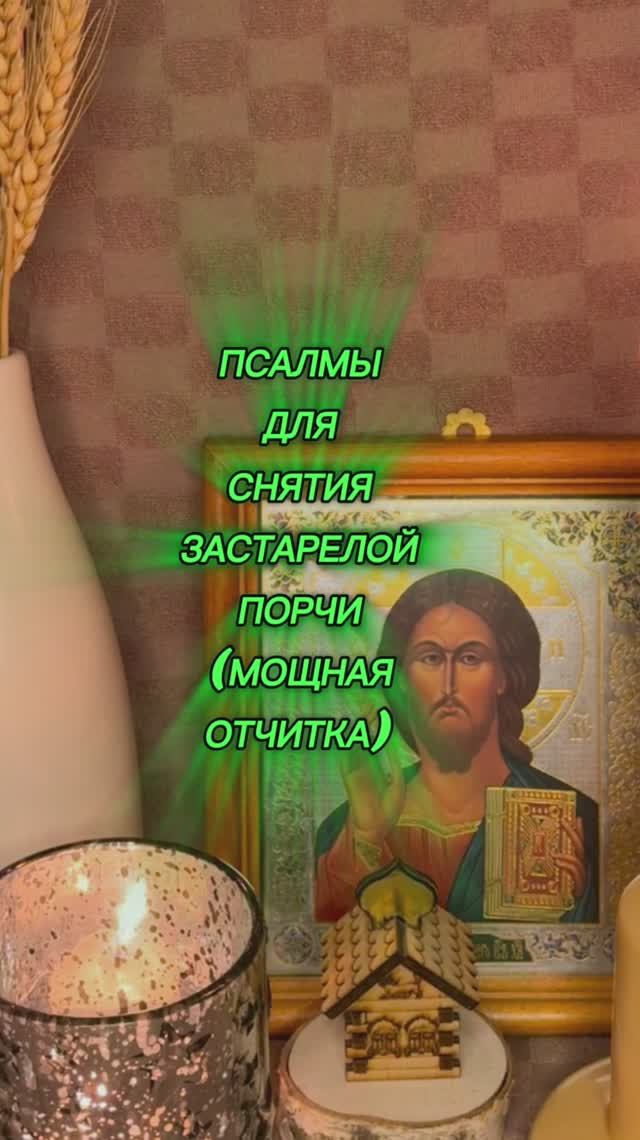 💯‼️ПСАЛМЫ ДЛЯ СНЯТИЯ ЗАСТАРЕЛОЙ ПОРЧИ
