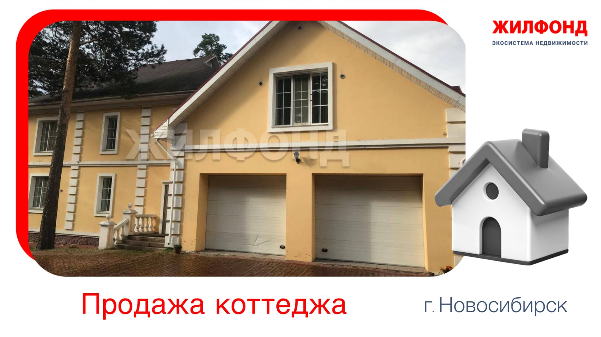 Продажа коттеджа, 753 м² Новосибирск, Заельцовский район, ул. Переулок Обские Зори