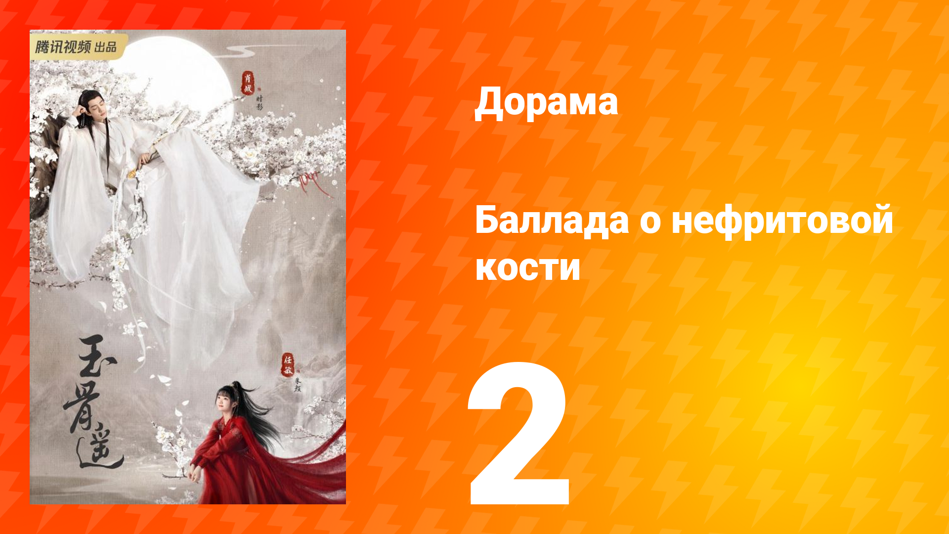Баллада о нефритовой кости 1 сезон 2 серия