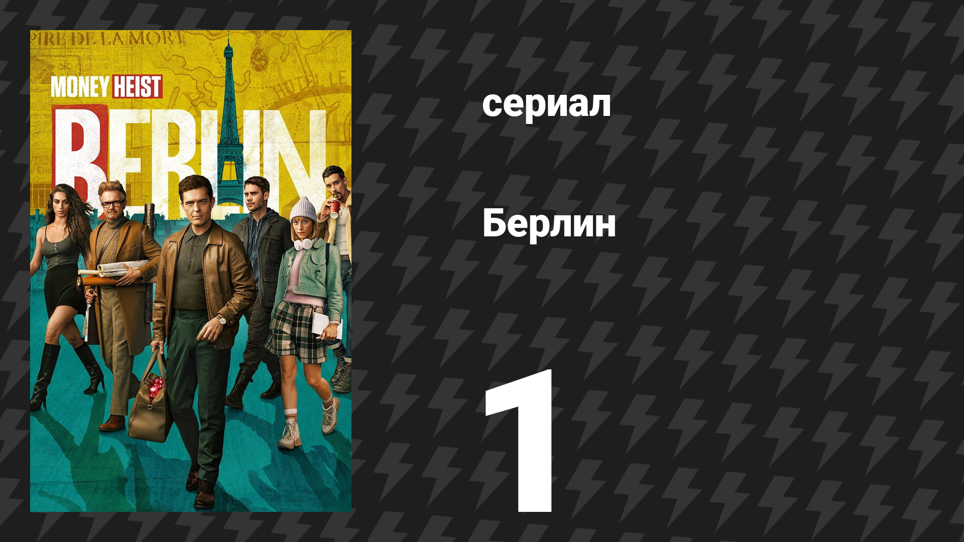 Берлин 1 сезон 1 серия «Энергия любви» (сериал, 2023)