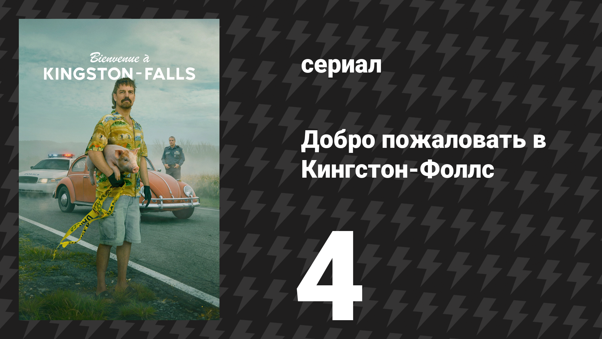 Добро пожаловать в Кингстон-Фоллс 4 серия «Кукловод» (сериал, 2026)
