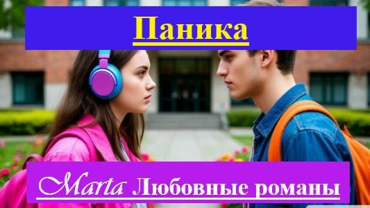 Паника