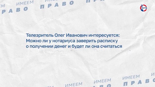 О заверении расписки о получении денег у нотариуса (Имеем право. 22 мая 2026)