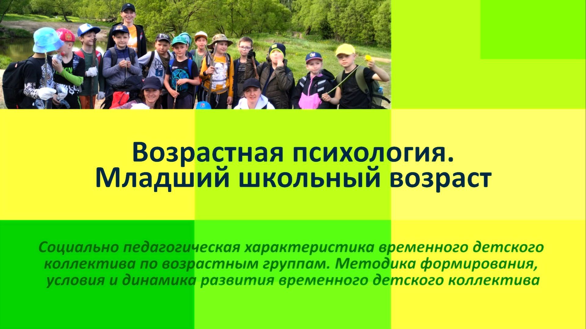 Лекция 2: Возрастная психология. Младший школьный возраст. Видео 2