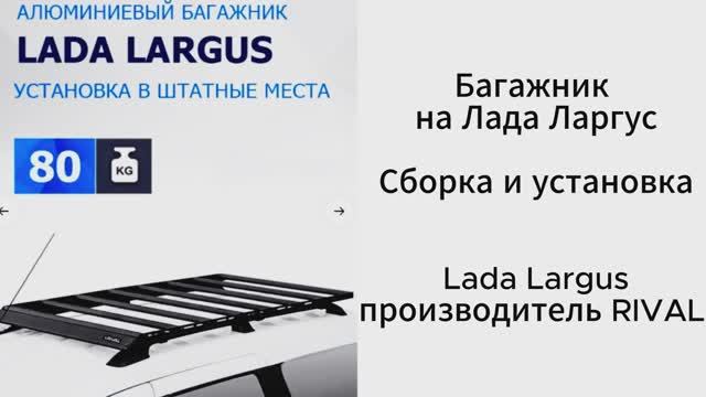 Багажник на крышу автомобиля Лада Ларгус  (Rival для Lada Largus)