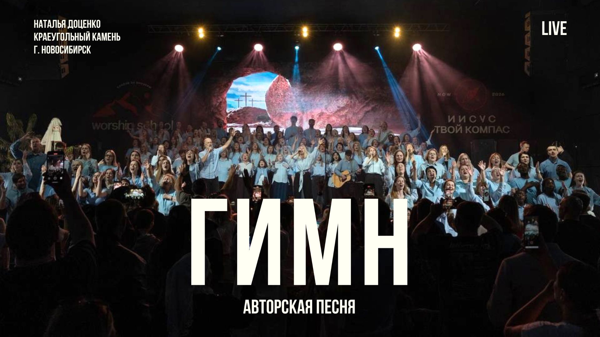 Гимн / Наталья Доценко / Краеугольный камень / Новосибирск / Авторская песня / 10.05.2026