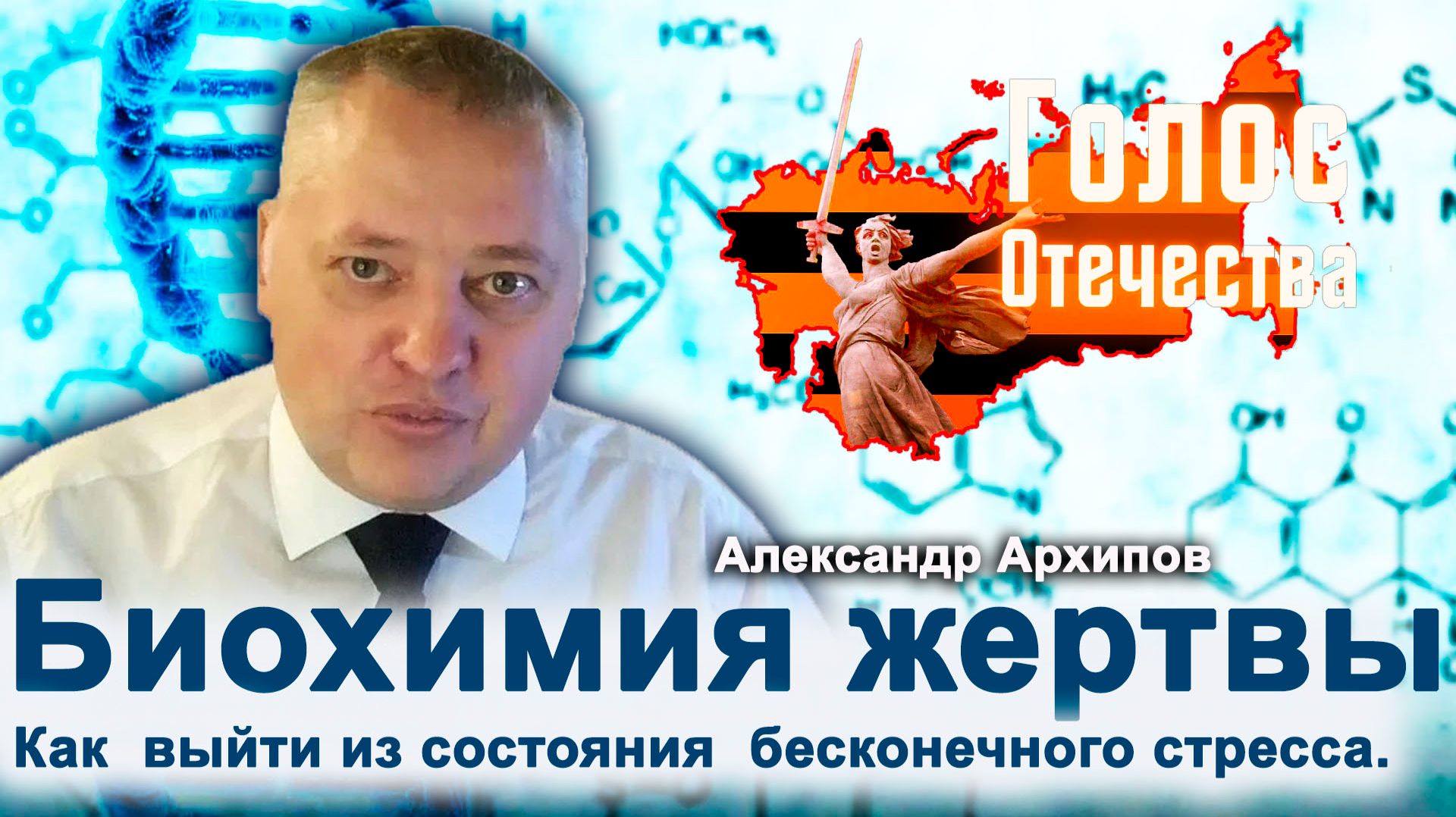 Биохимия жертвы. Как  выйти из состояния  бесконечного стресса — Александр Архипов