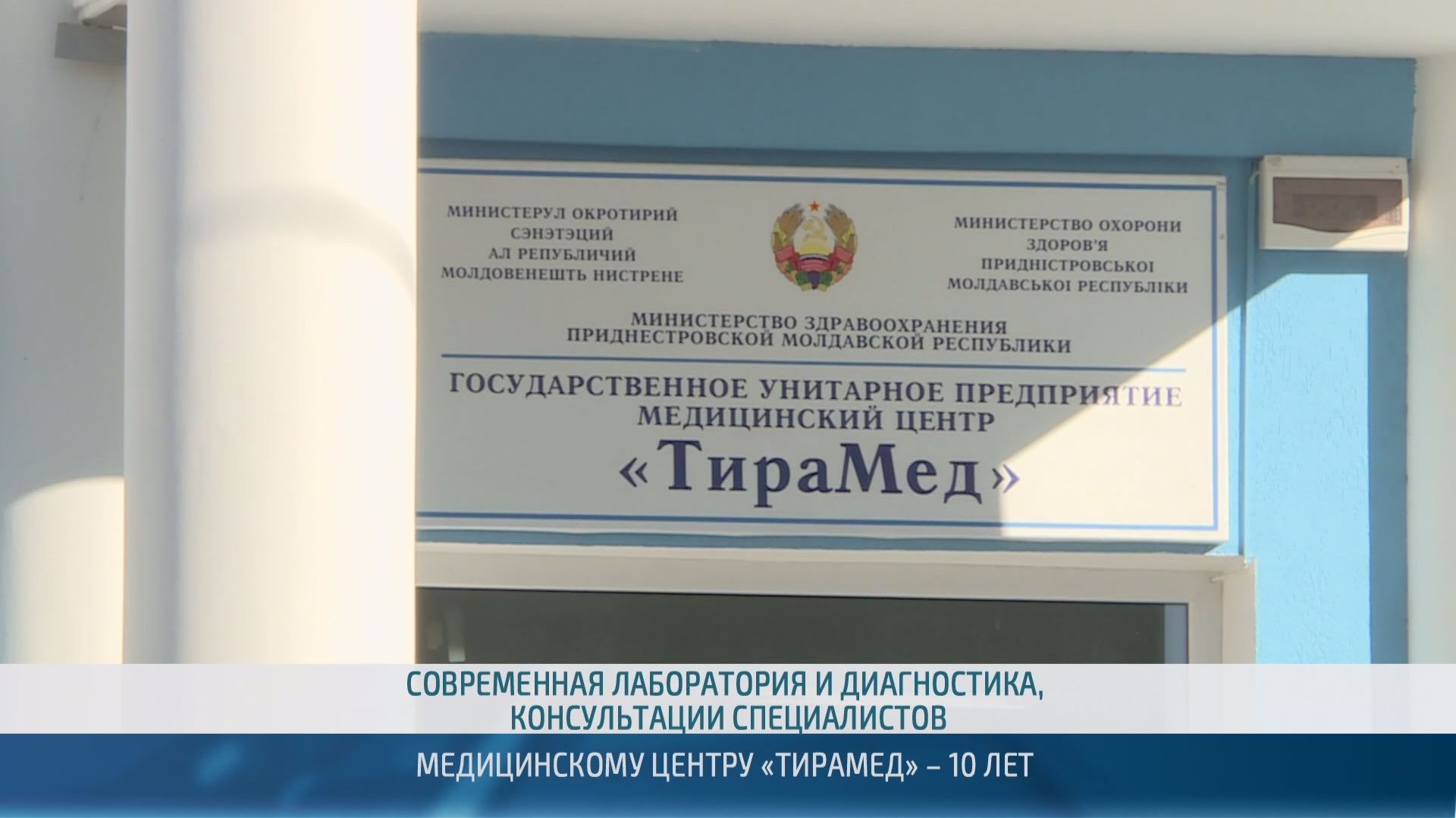 Медицинскому центру «ТираМед» – 10 лет – 21.05.2026