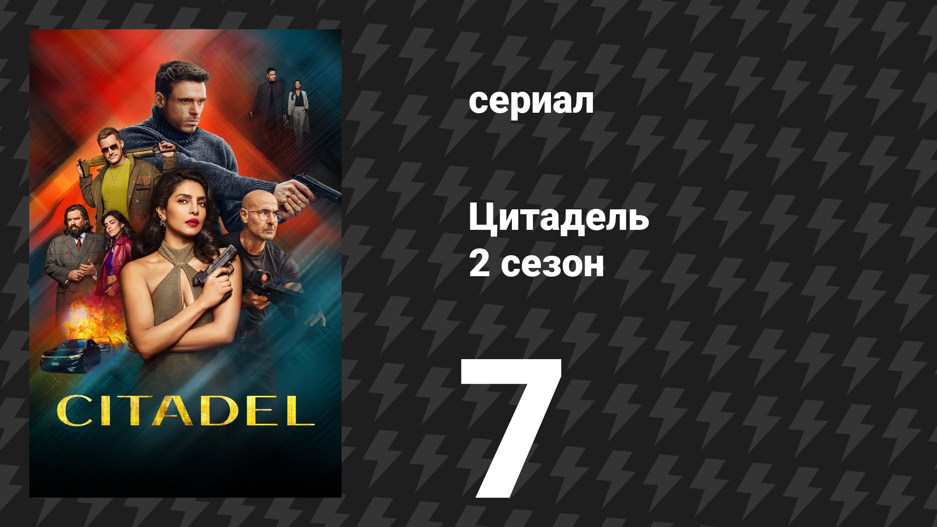 Цитадель 2 сезон 7 серия «Чин-чин» (сериал, 2026)