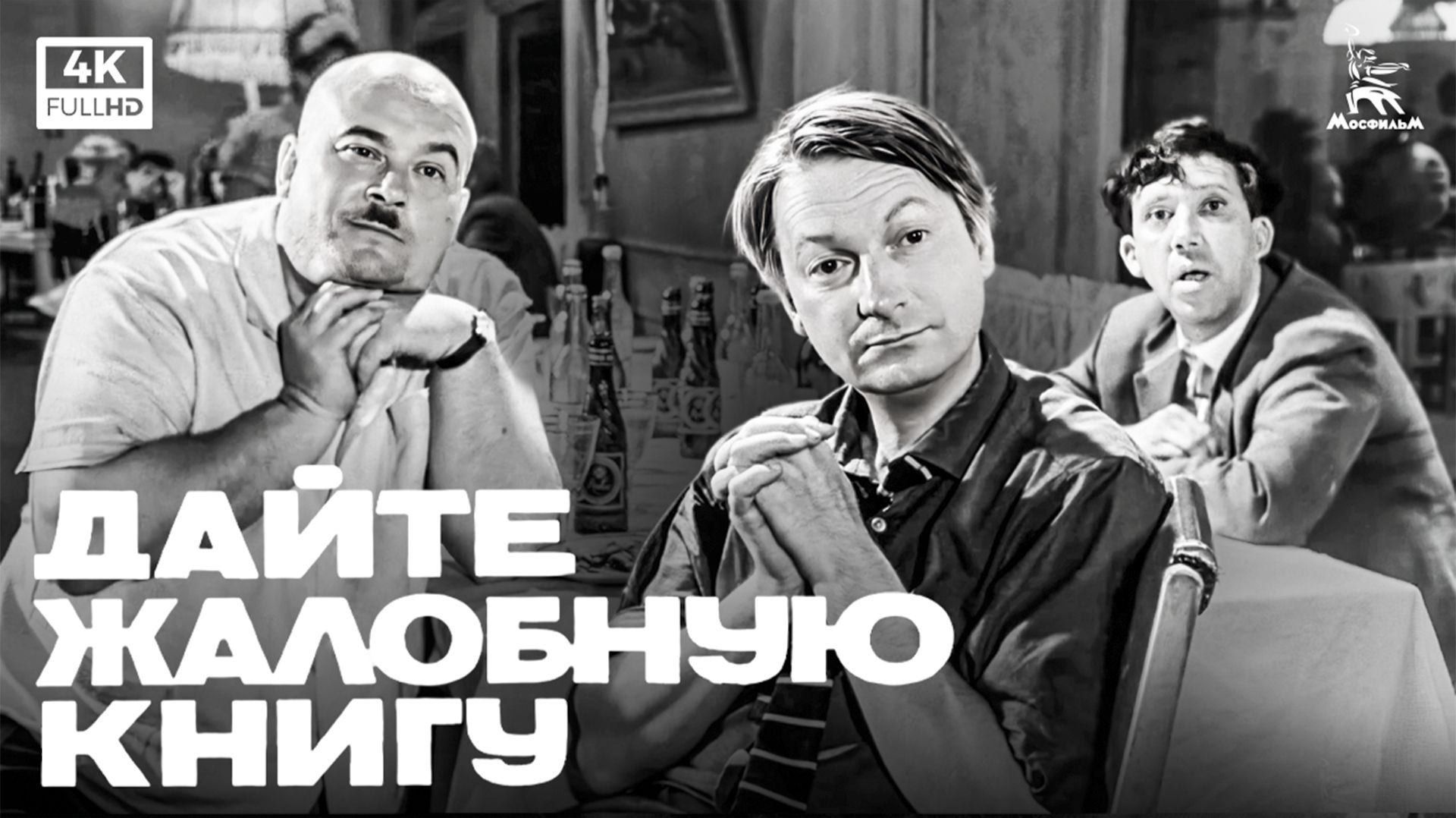 Дайте жалобную книгу (4К, комедия, реж. Эльдар Рязанов, 1964 г.)