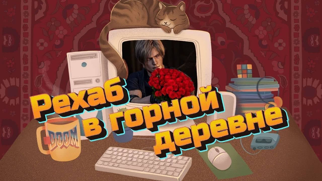 Resident Evil: Рехаб в горной деревне (часть 2)