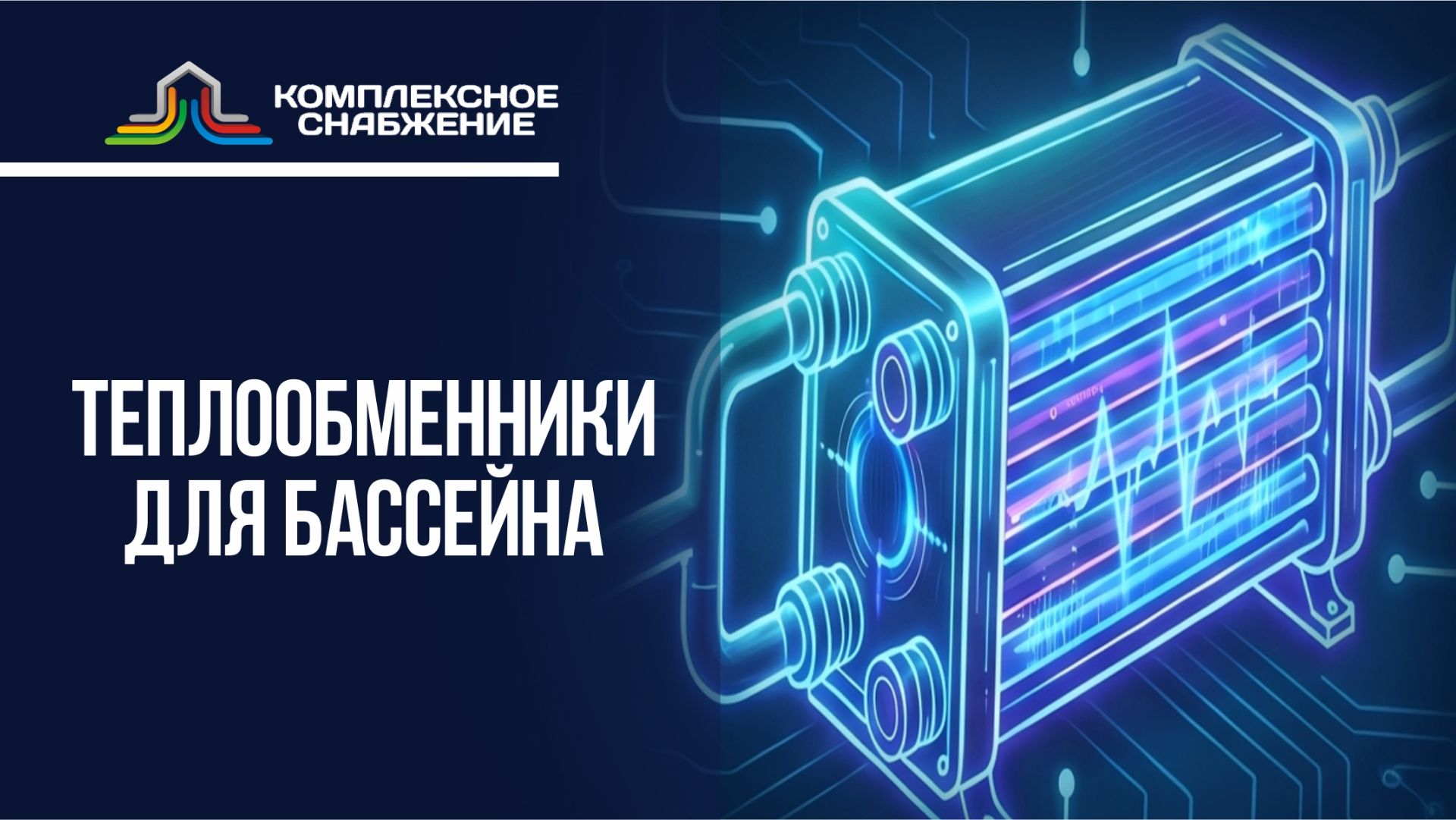 Теплообменник для бассейна