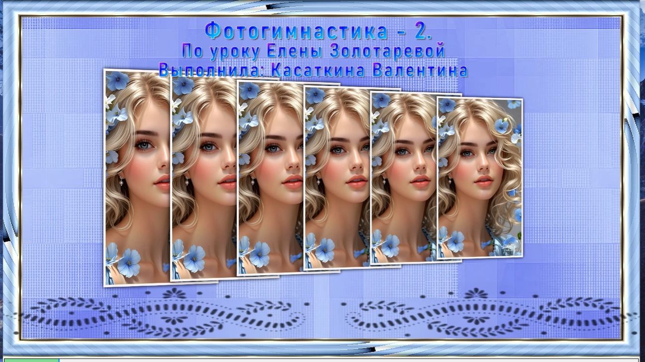 Стиль Фотогимнастика - 2 (Урок 139 Елены Золотаревой)