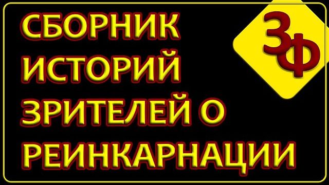 Архив 2025 | Часть 4 - РЕИНКАРНАЦИЯ