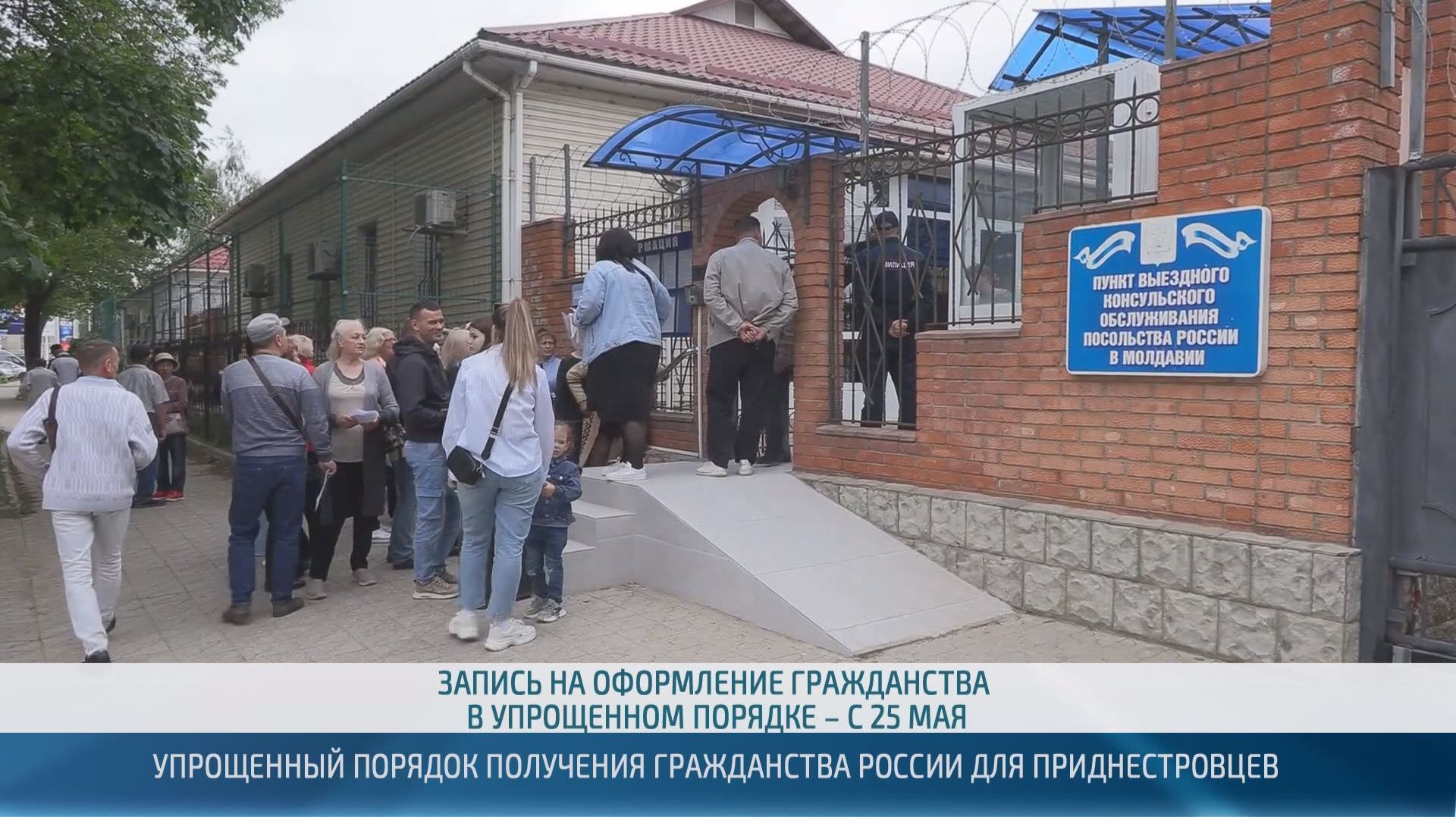 Упрощенный порядок получения российского гражданства для приднестровцев – 21.05.2026