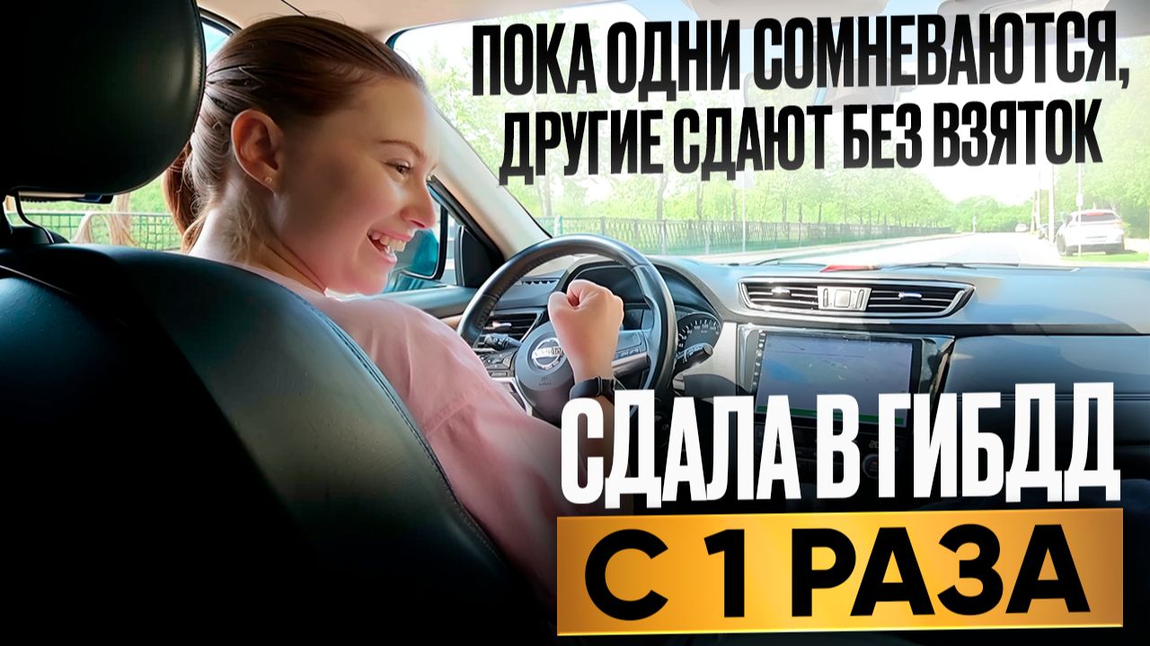 Думаешь это НЕ РЕАЛЬНО? Экзамен ГИБДД. Сдала с 1 раза!!!