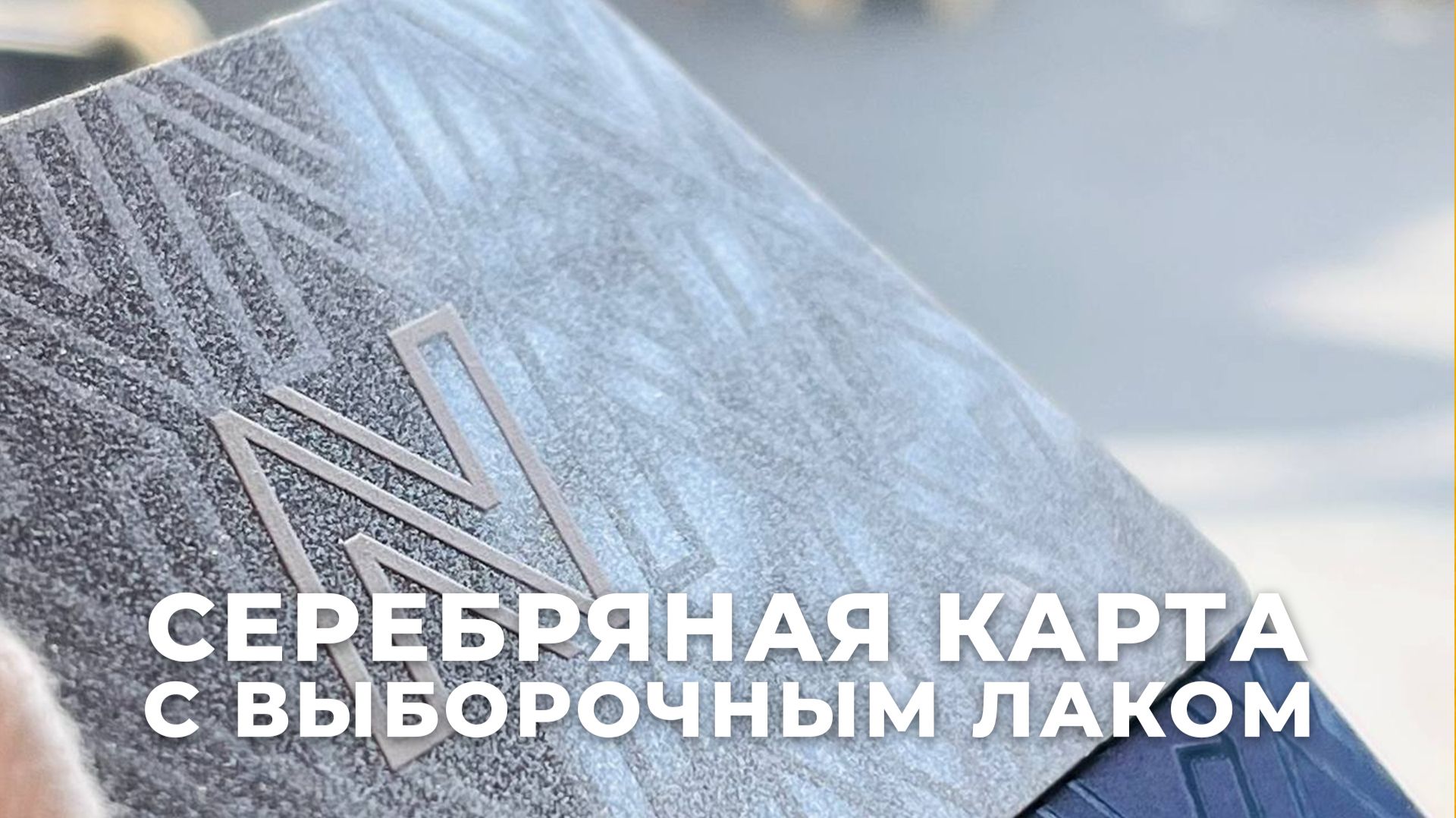 Карты клиента для магазина кроссовок: серебряный и синий пластик с выборочным лаком