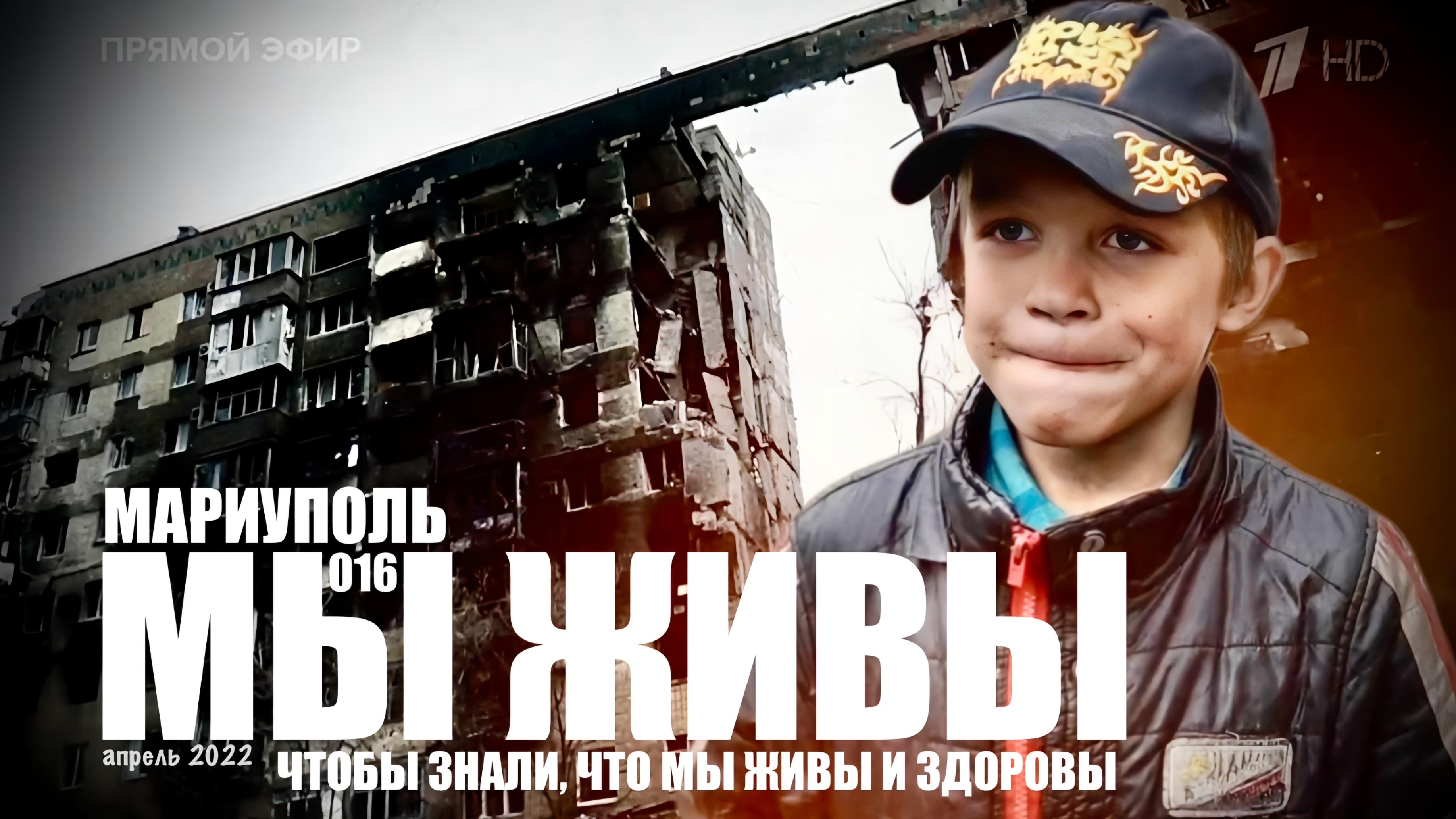 МАРИУПОЛЬ, ЧТОБЫ ЗНАЛИ, ЧТО МЫ ЖИВЫ И ЗДОРОВЫ... МЫ ЖИВЫ №016 военкор Марьяна Наумова, апрель 2022