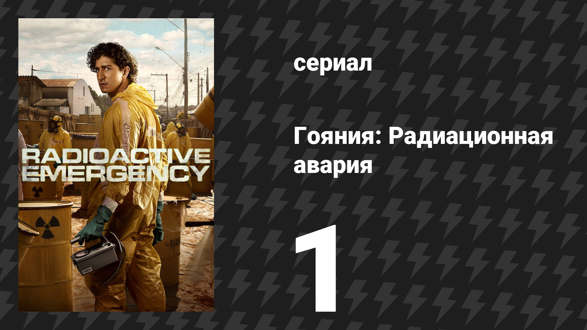Гояния: Радиационная авария 1 серия «Катастрофа, какой Бразилия ещё не видела» (сериал, 2026)